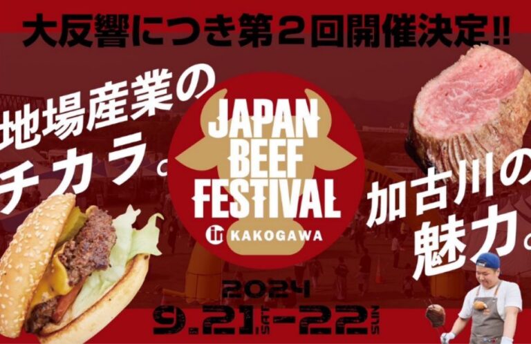 「JAPAN BEEF FESTIVAL in Kakogawa」に行ってきた！肉グルメ満喫！直近2024年9月21日（土）22日（日）開催の ...